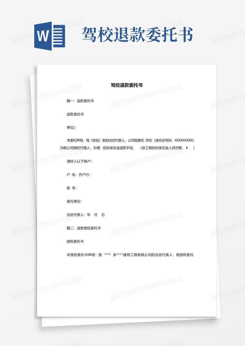 驾校退款委托书Word模板下载 编号lrbnajax 熊猫办公