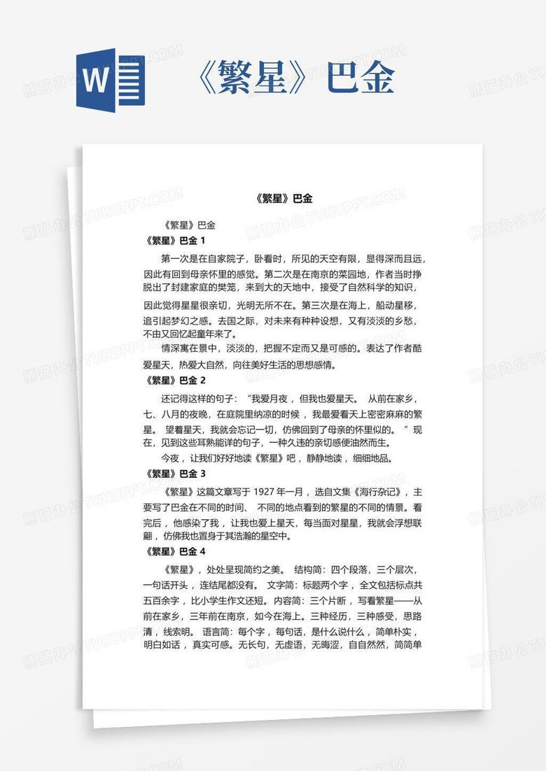 繁星巴金Word模板下载 编号lvzbgmpz 熊猫办公