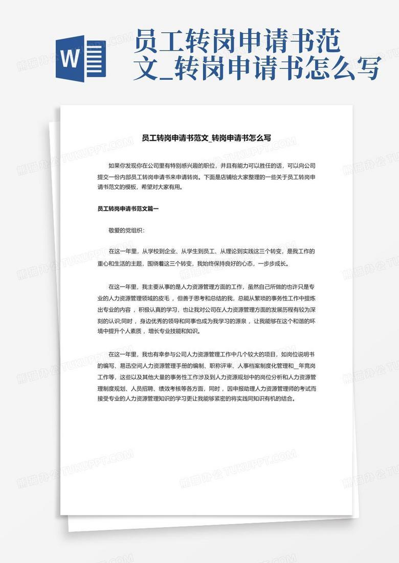 员工转岗申请书范文 转岗申请书怎么写Word模板下载 编号lnkrdzpn 熊猫办公