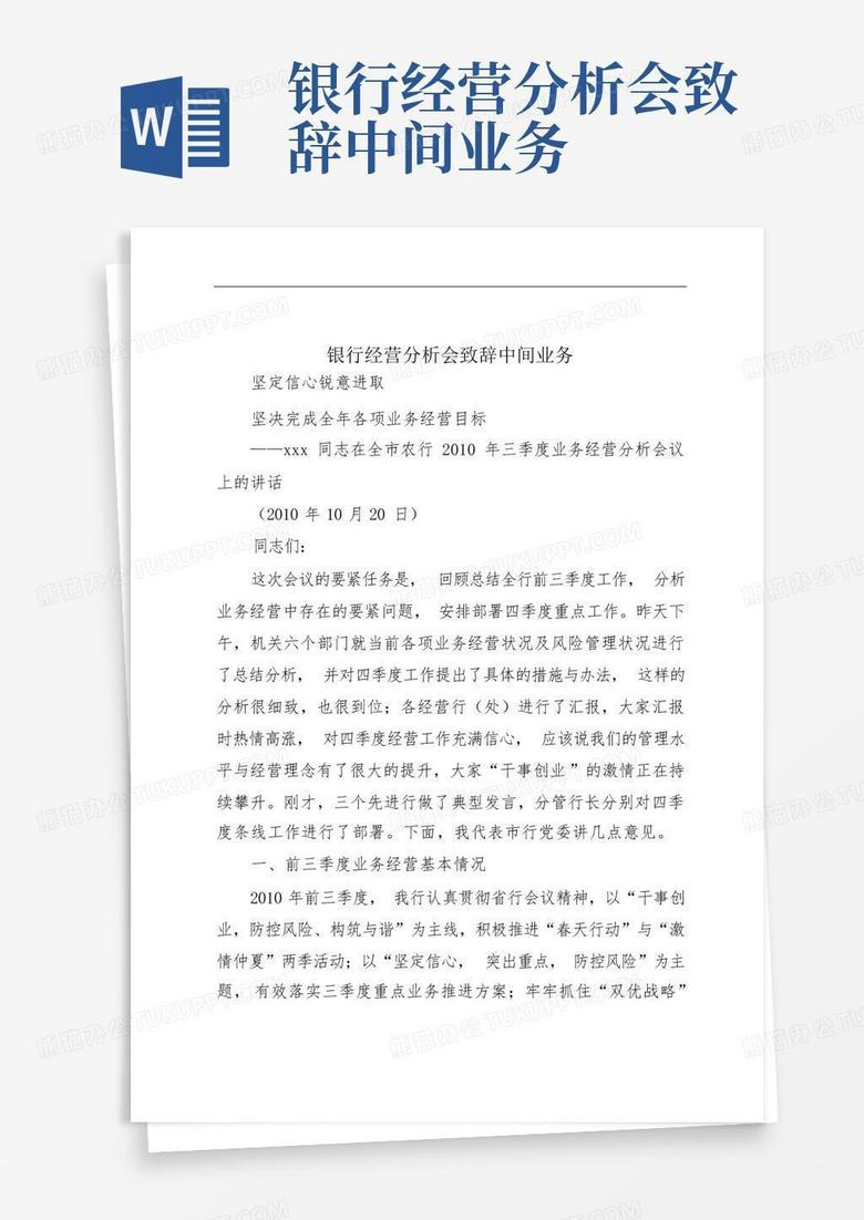 银行经营分析会致辞中间业务Word模板下载 编号lnkrdgoe 熊猫办公