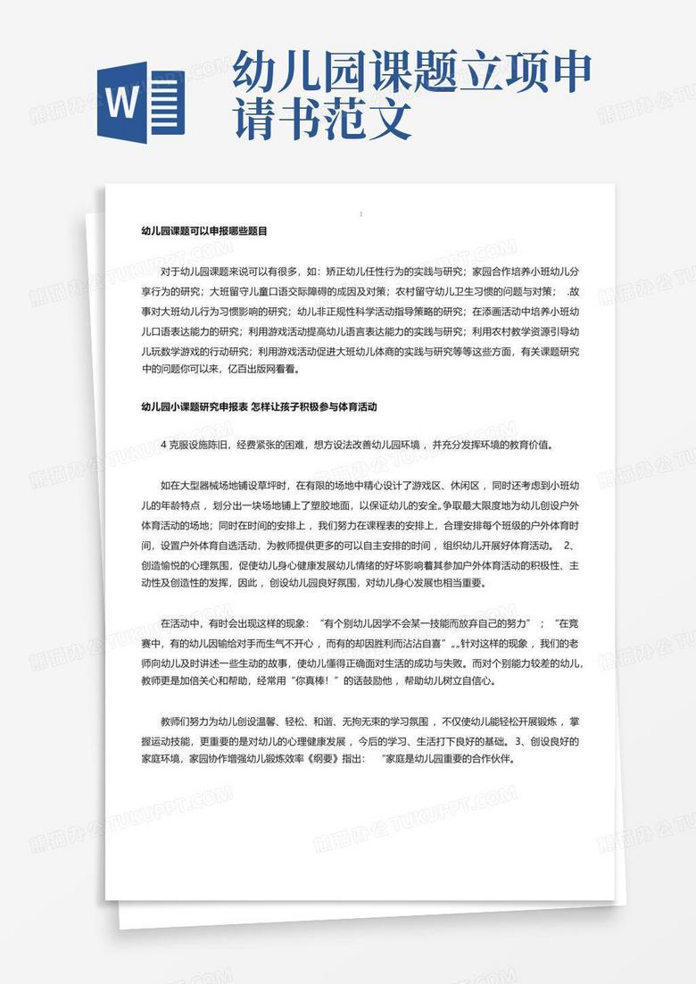 幼儿园课题立项申请书范文Word模板下载 编号lykxxjyo 熊猫办公