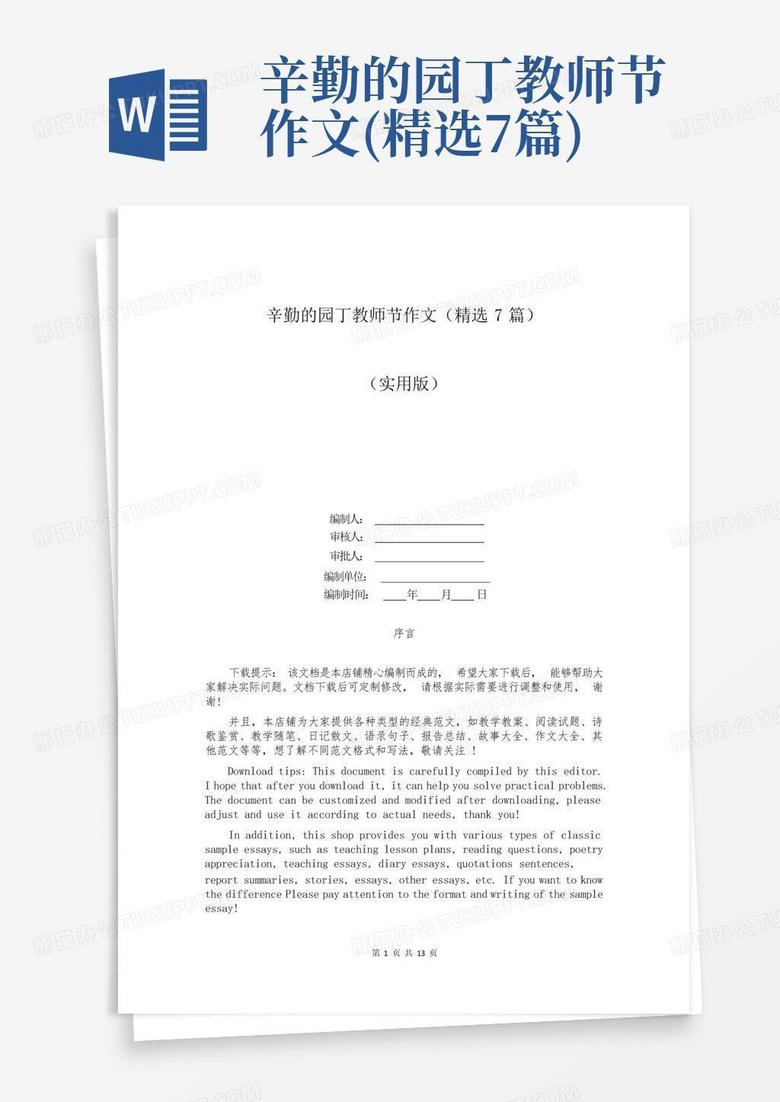 辛勤的园丁教师节作文 精选7篇 Word模板下载 编号qbbxyxog 熊猫办公
