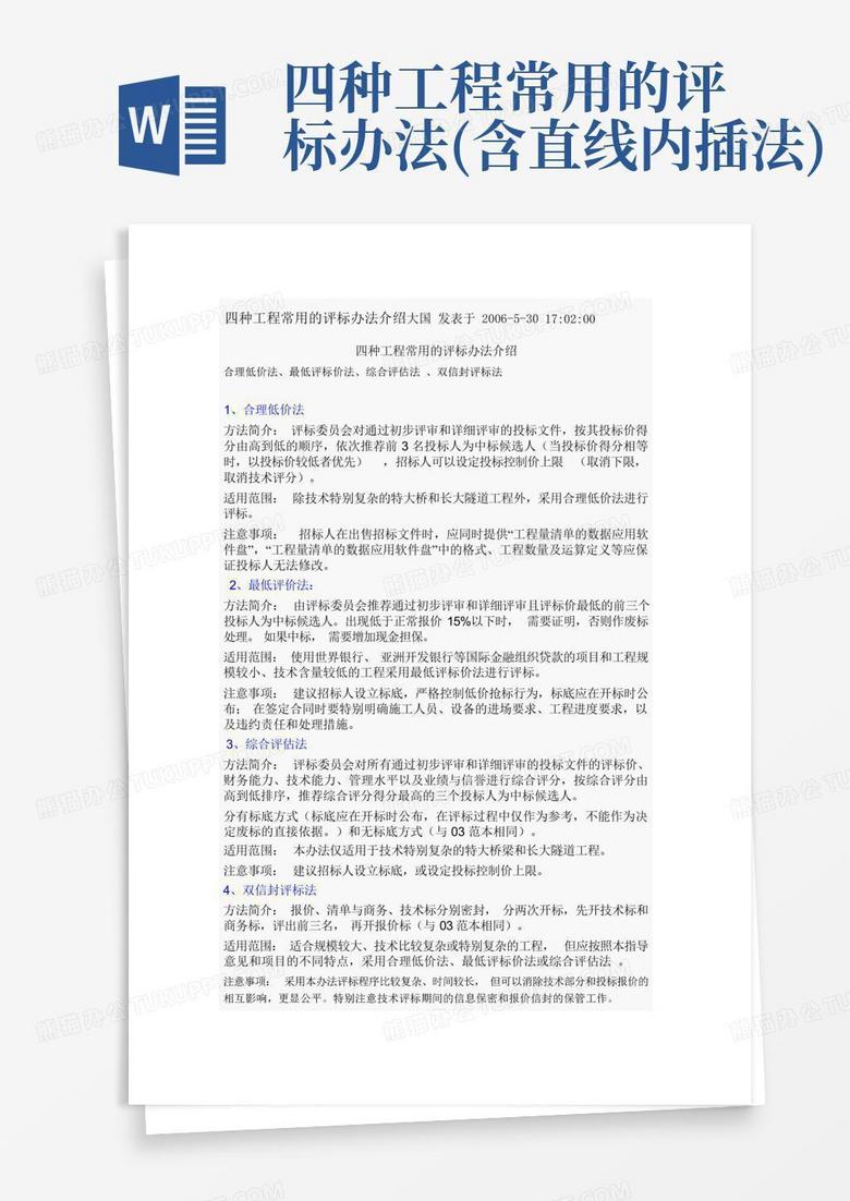 四种工程常用的评标办法 含直线内插法 Word模板下载 编号lykzvbna 熊猫办公