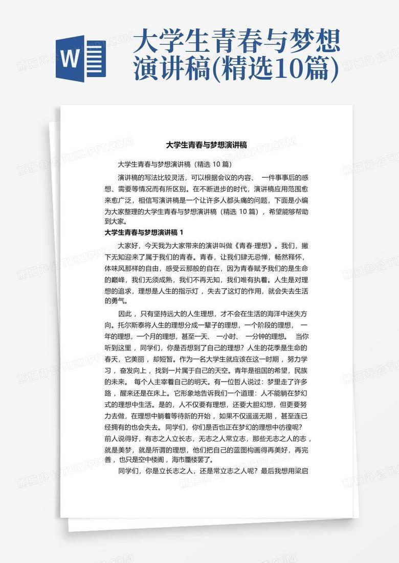 大学生青春与梦想演讲稿 精选10篇 Word模板下载 编号leaxyvvp 熊猫办公