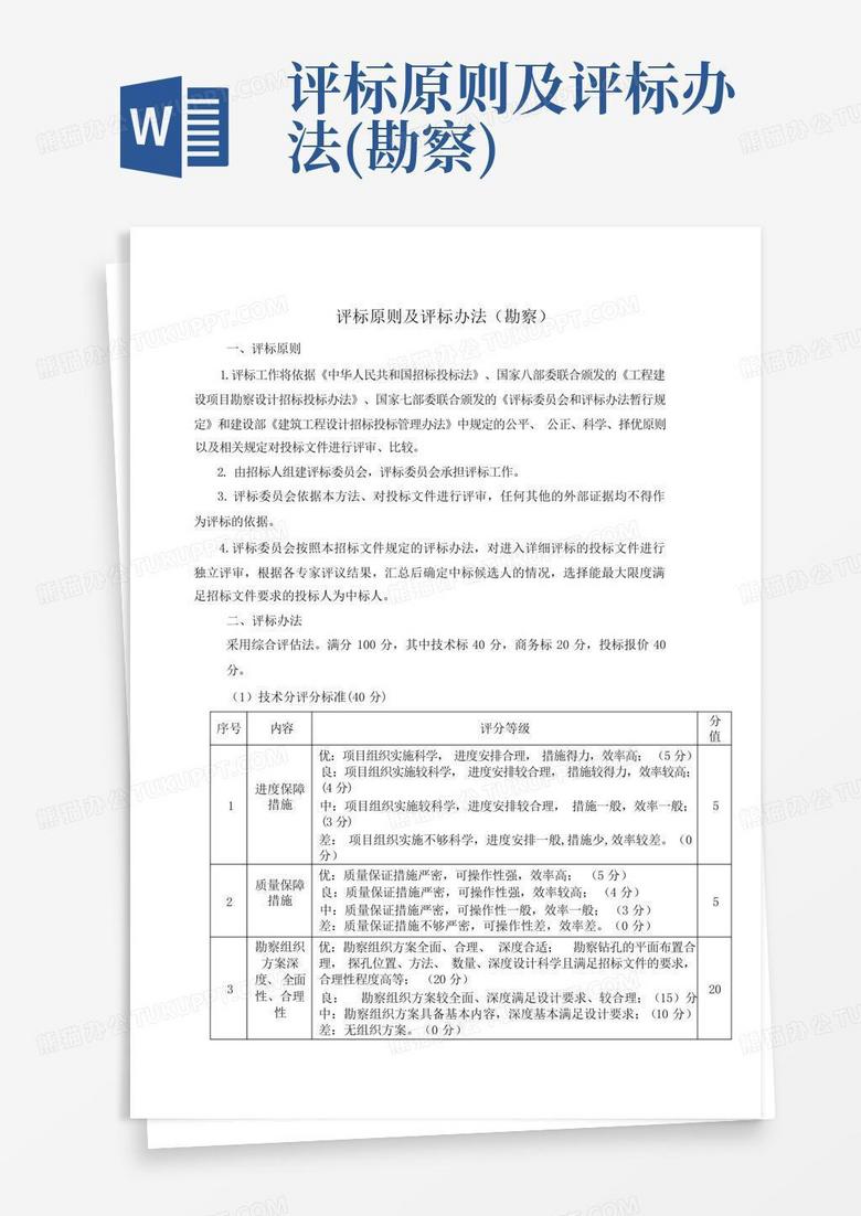 评标原则及评标办法 勘察 Word模板下载 编号ldxvywma 熊猫办公