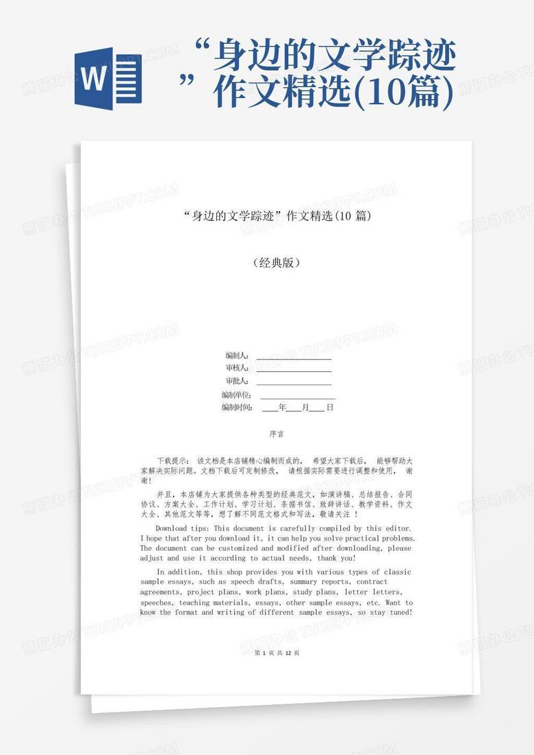 身边的文学踪迹作文精选 10篇 Word模板下载 编号qzxnwoyg 熊猫办公