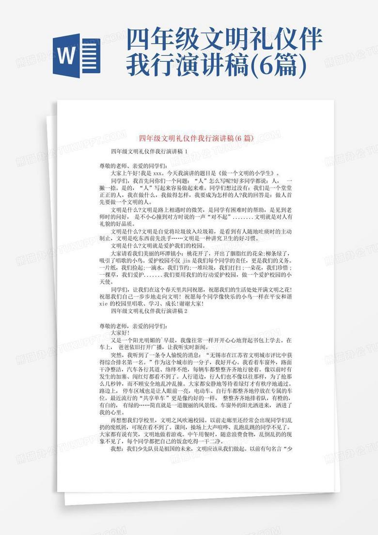 四年级文明礼仪伴我行演讲稿 6篇 Word模板下载 编号lnkrxpoa 熊猫办公