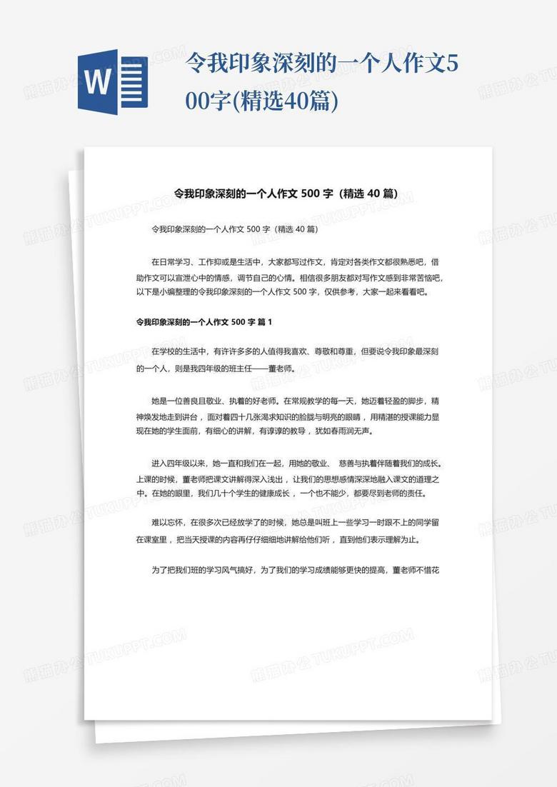 令我印象深刻的一个人作文500字 精选40篇 Word模板下载 编号qvzbwpob 熊猫办公