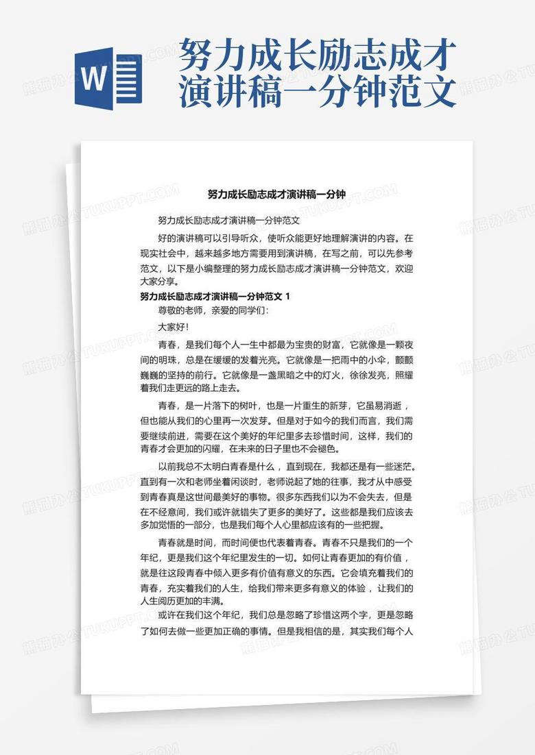 努力成长励志成才演讲稿一分钟范文Word模板下载 编号qdxvbdoz 熊猫办公