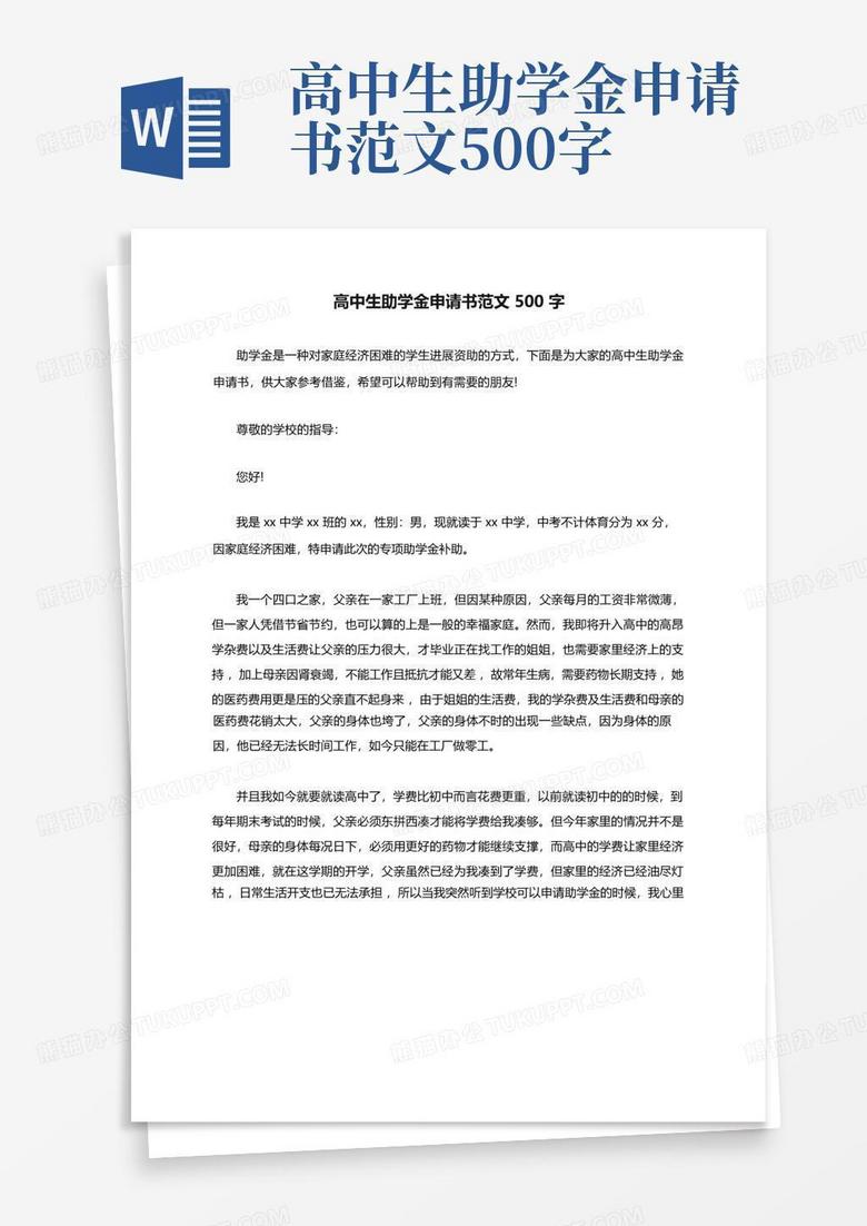 高中生助学金申请书范文500字Word模板下载 编号qoxrwmgj 熊猫办公