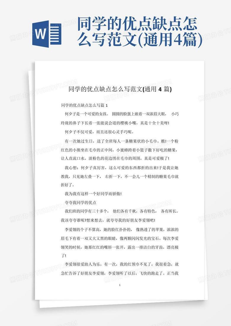 同学的优点缺点怎么写范文 通用4篇 Word模板下载 编号qdxvbdrw 熊猫办公