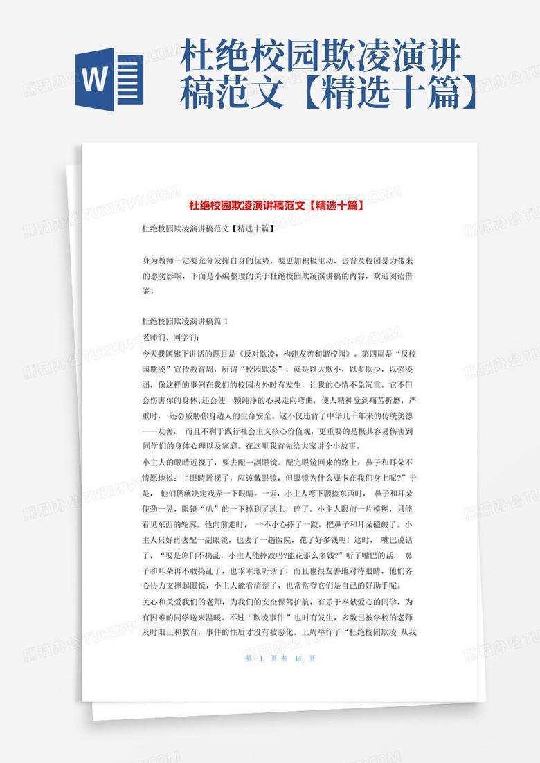 杜绝校园欺凌演讲稿范文精选十篇Word模板下载 编号qvzbwany 熊猫办公
