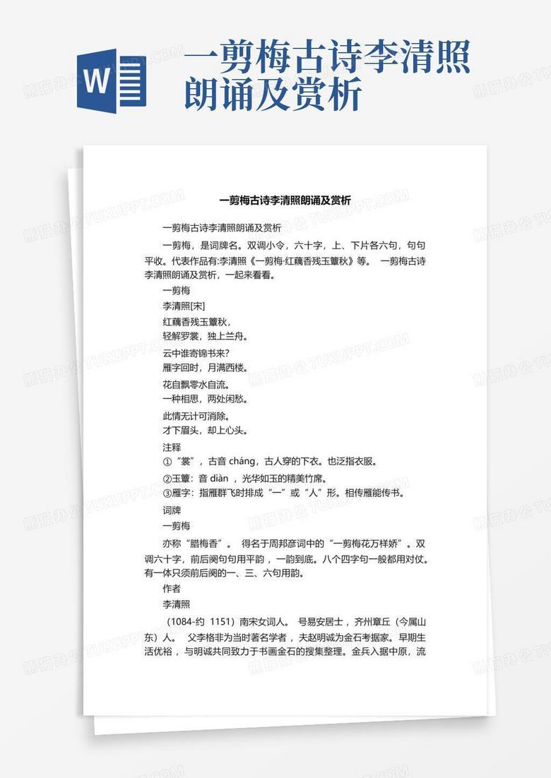一剪梅古诗李清照朗诵及赏析Word模板下载 编号lzxnvway 熊猫办公