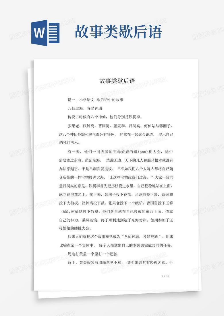 故事类歇后语Word模板下载 编号qvrarprz 熊猫办公