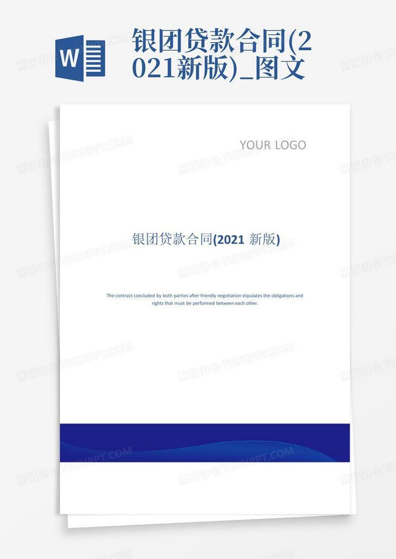 银团贷款合同 2021新版 图文Word模板下载 编号qwjrjrdm 熊猫办公