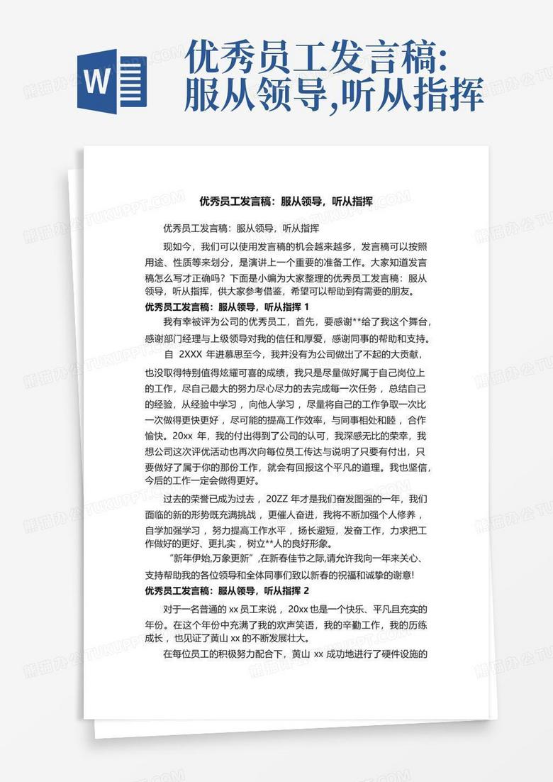 优秀员工发言稿 服从领导 听从指挥Word模板下载 编号lrbnbgjo 熊猫办公