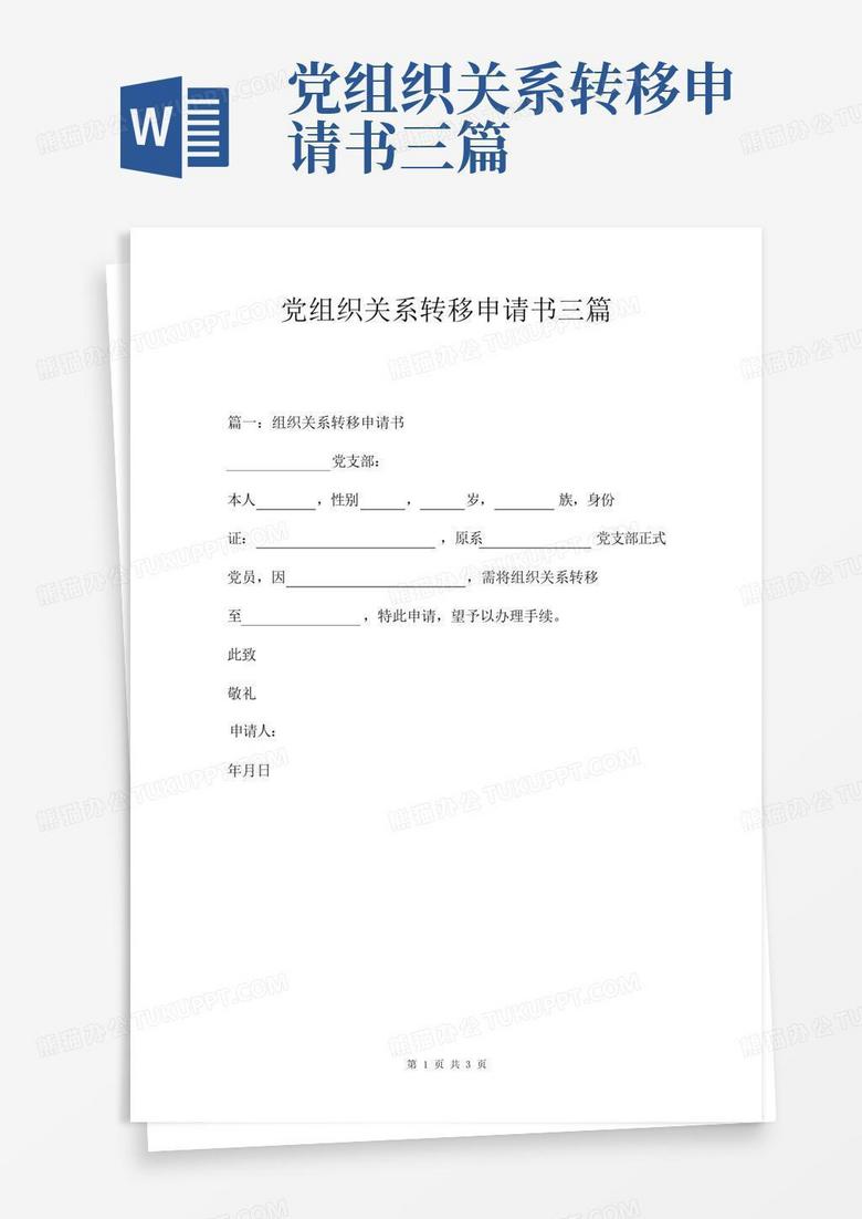 党组织关系转移申请书三篇Word模板下载 编号lmjwjodg 熊猫办公