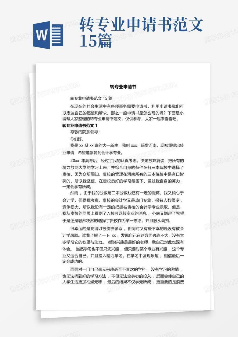 转专业申请书范文15篇Word模板下载 编号lkagabko 熊猫办公
