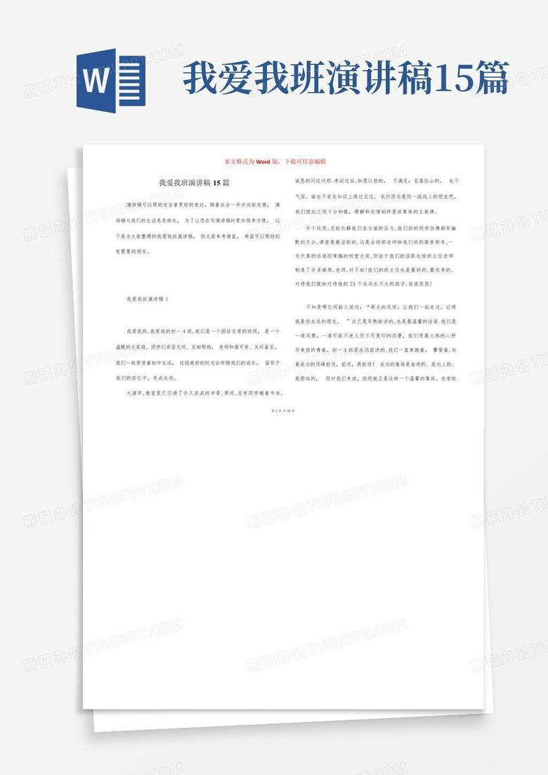 我爱我班演讲稿15篇Word模板下载 编号ldmdmnge 熊猫办公