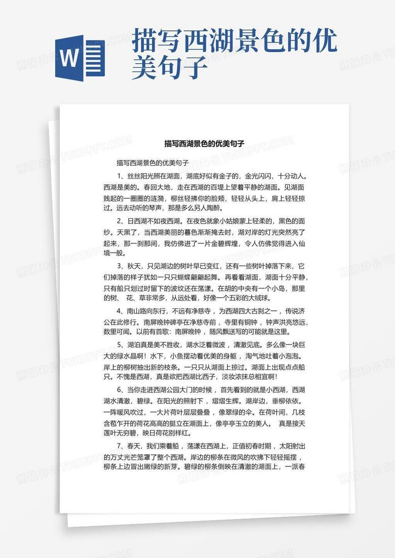 描写西湖景色的优美句子Word模板下载 编号leobowdm 熊猫办公