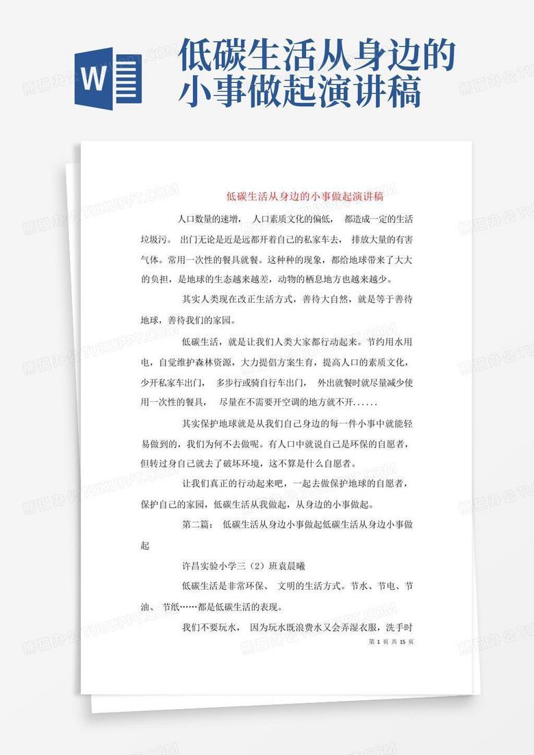 低碳生活从身边的小事做起演讲稿Word模板下载 编号qdxvbpmx 熊猫办公