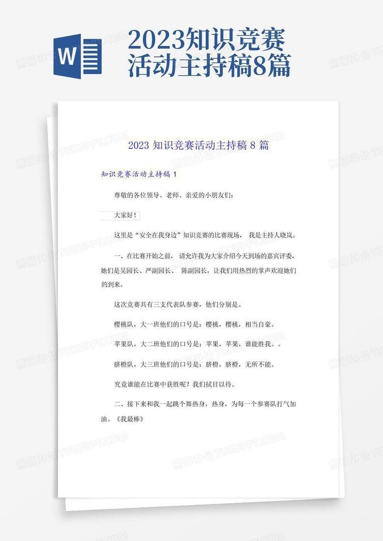 2023知识竞赛活动主持稿8篇Word模板下载 编号qvzbwdzp 熊猫办公