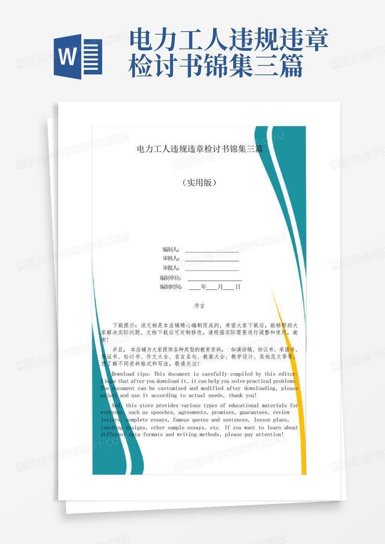 电力工人违规违章检讨书锦集三篇Word模板下载 编号lgepokzz 熊猫办公