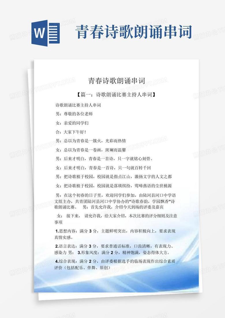 青春诗歌朗诵串词Word模板下载 编号loxrznzd 熊猫办公