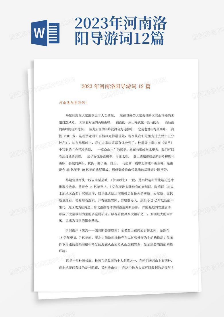 2023年河南洛阳导游词12篇Word模板下载 编号qremknod 熊猫办公