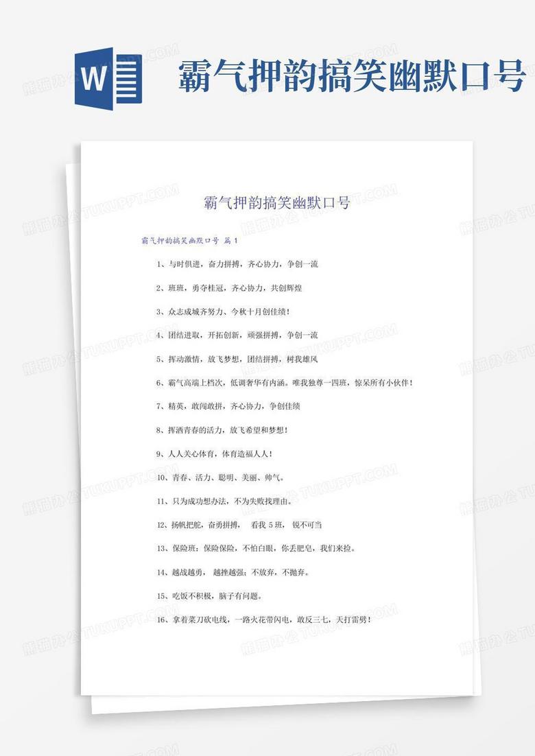 霸气押韵搞笑幽默口号Word模板下载 编号lmbymwdr 熊猫办公