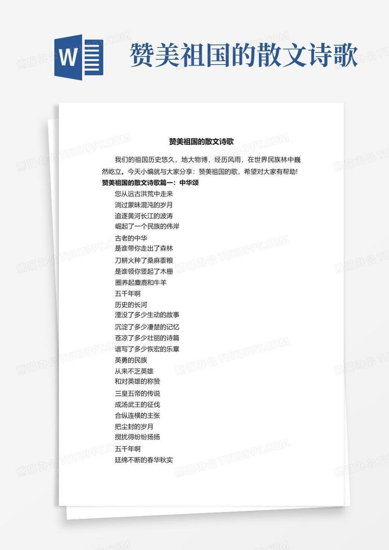 赞美祖国的散文诗歌Word模板下载 编号qkrwbgap 熊猫办公