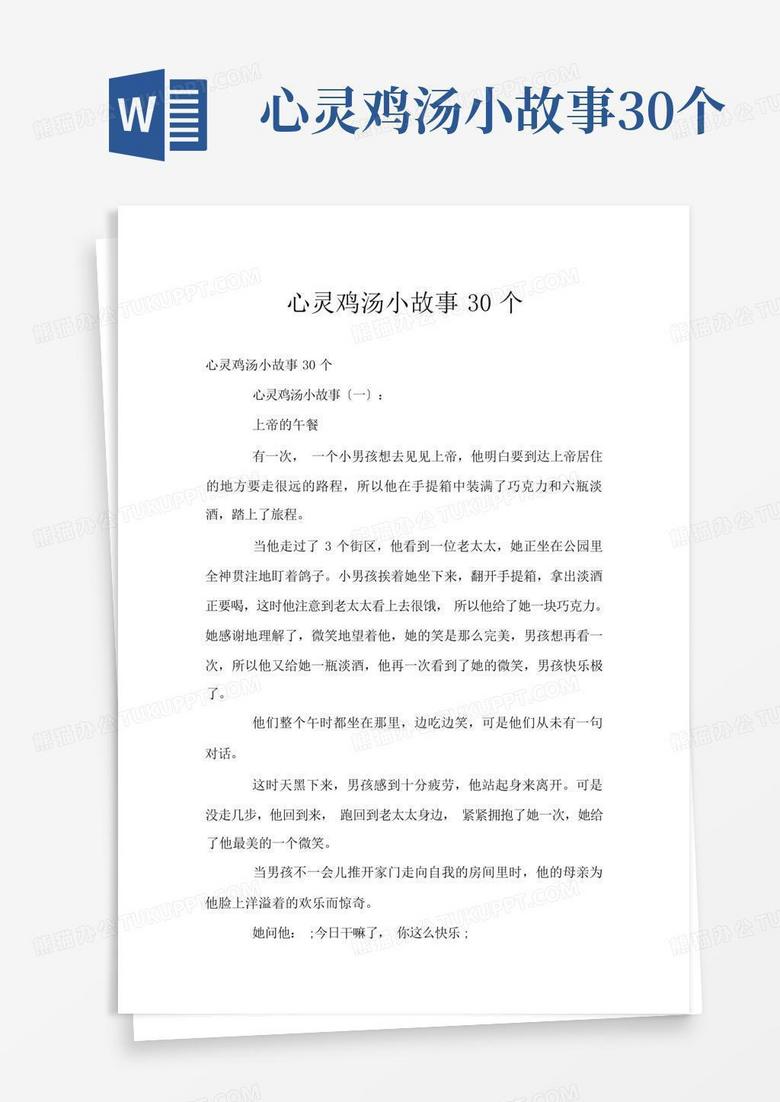 心灵鸡汤小故事30个Word模板下载 编号qkzpnrjb 熊猫办公