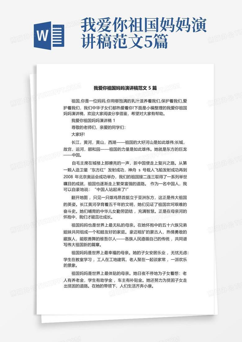 我爱你祖国妈妈演讲稿范文5篇Word模板下载 编号ljombooz 熊猫办公