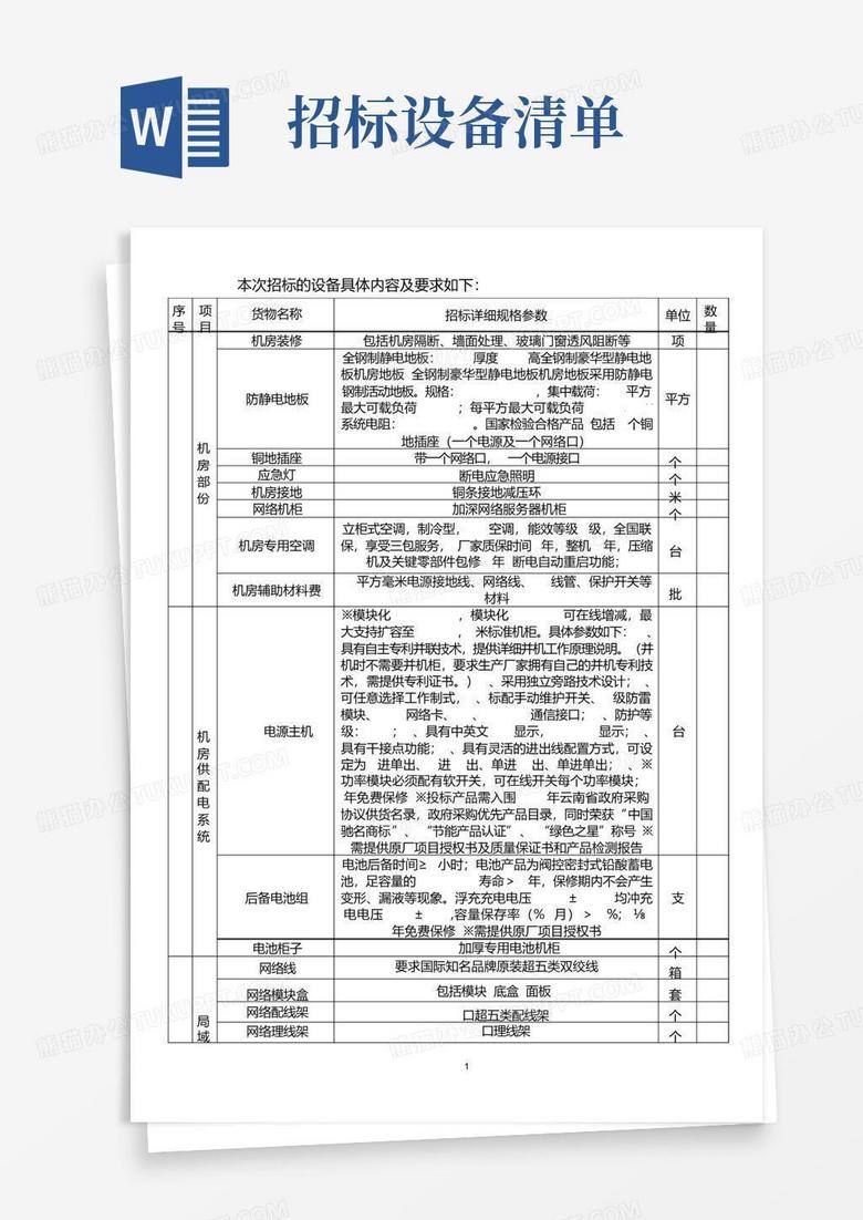 招标设备清单Word模板下载 编号lxbaweyg 熊猫办公