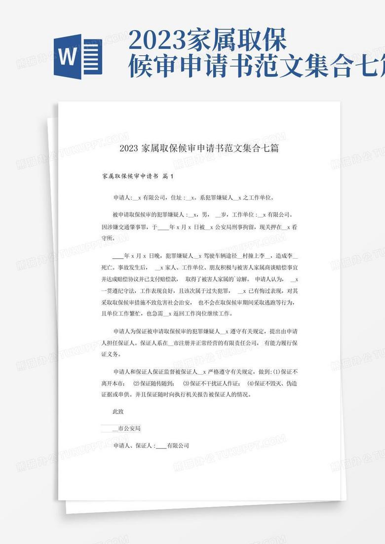 2023家属取保候审申请书范文集合七篇Word模板下载 编号lnkrozmd 熊猫办公