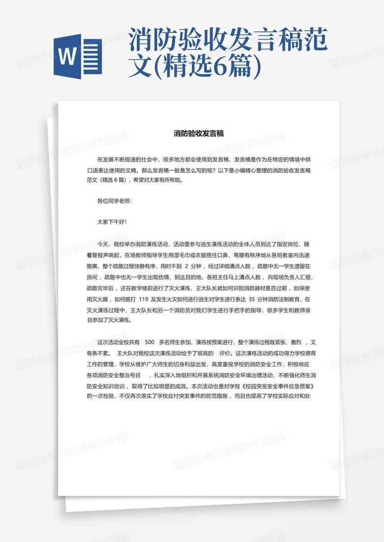 消防验收发言稿范文 精选6篇 Word模板下载 编号qmjwbwow 熊猫办公