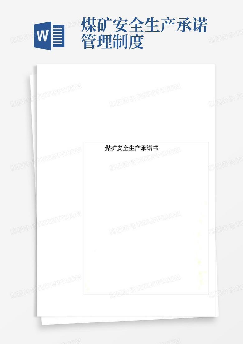 煤矿安全生产承诺书Word模板下载 熊猫办公