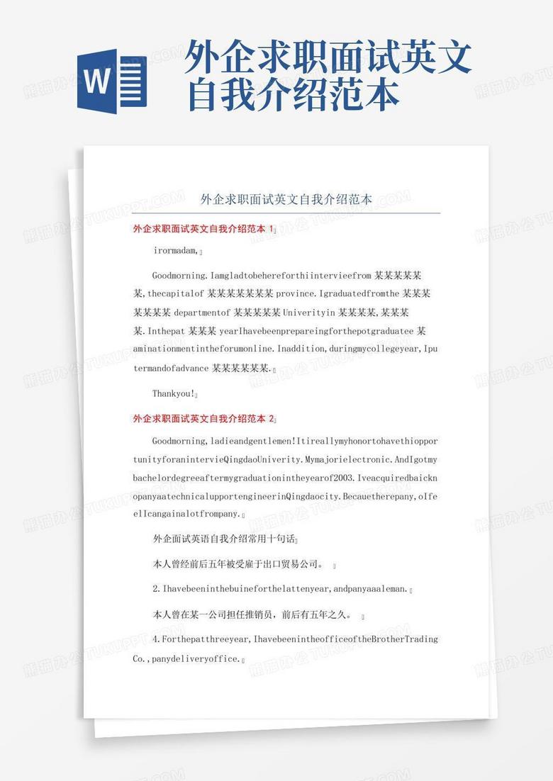 外企求职面试英文自我介绍范本Word模板下载 编号lmjwbgge 熊猫办公