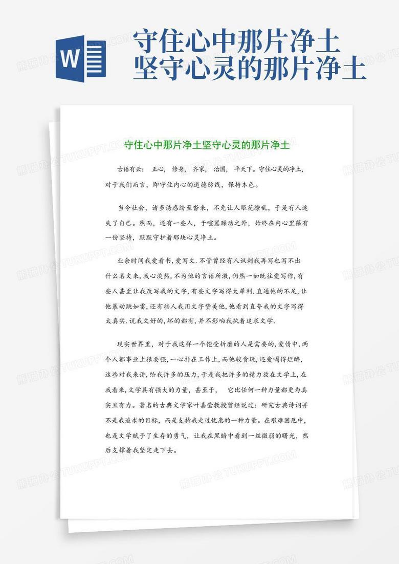 守住心中那片净土坚守心灵的那片净土Word模板下载 编号lpzoamjz 熊猫办公