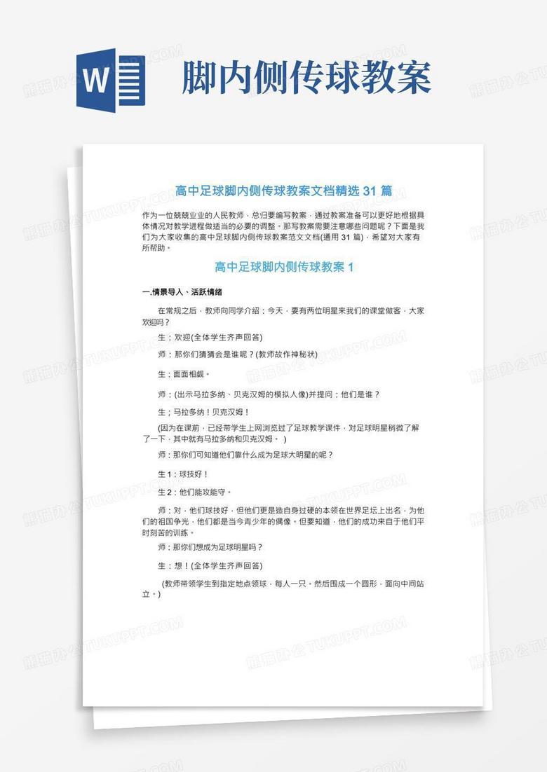 高中足球脚内侧传球教案文档精选31篇Word模板下载 编号qvdnynaw 熊猫办公