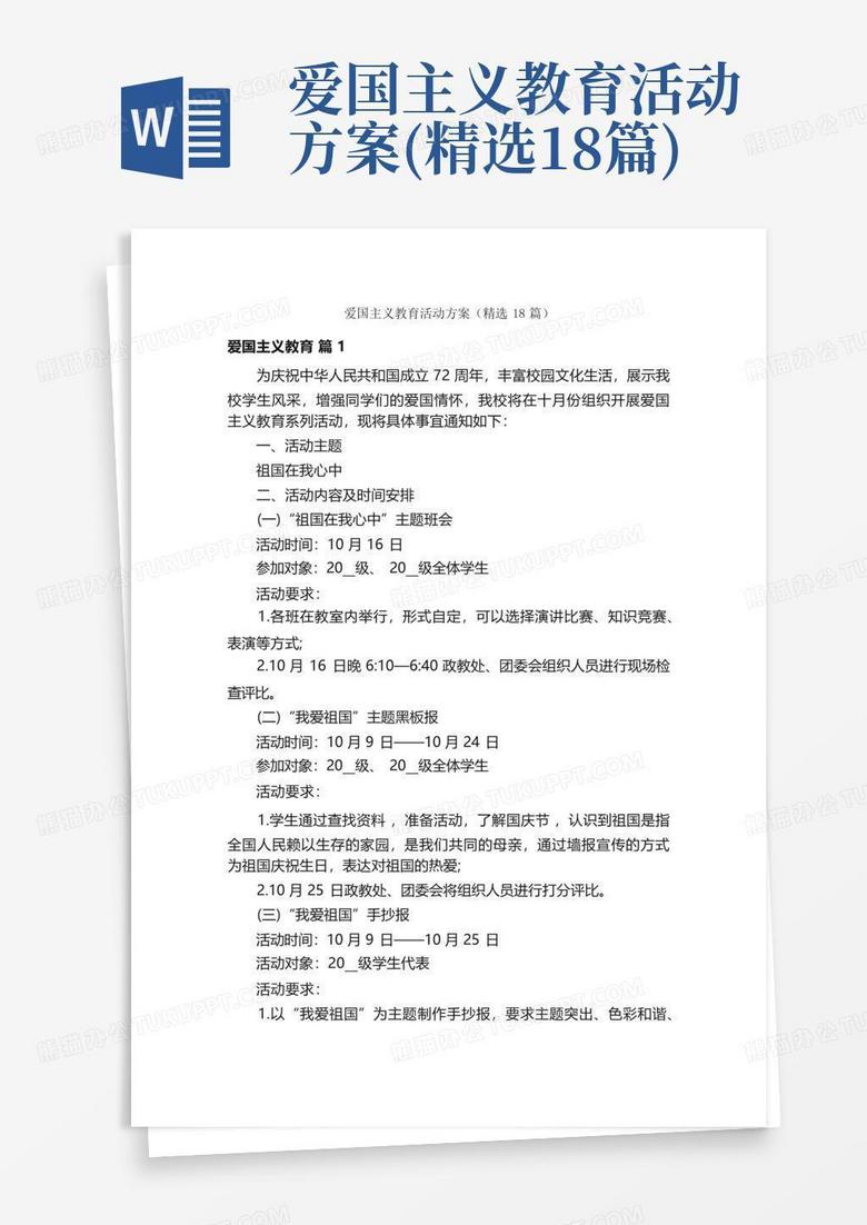 爱国主义教育活动方案 精选18篇 Word模板下载 编号lxmebypa 熊猫办公
