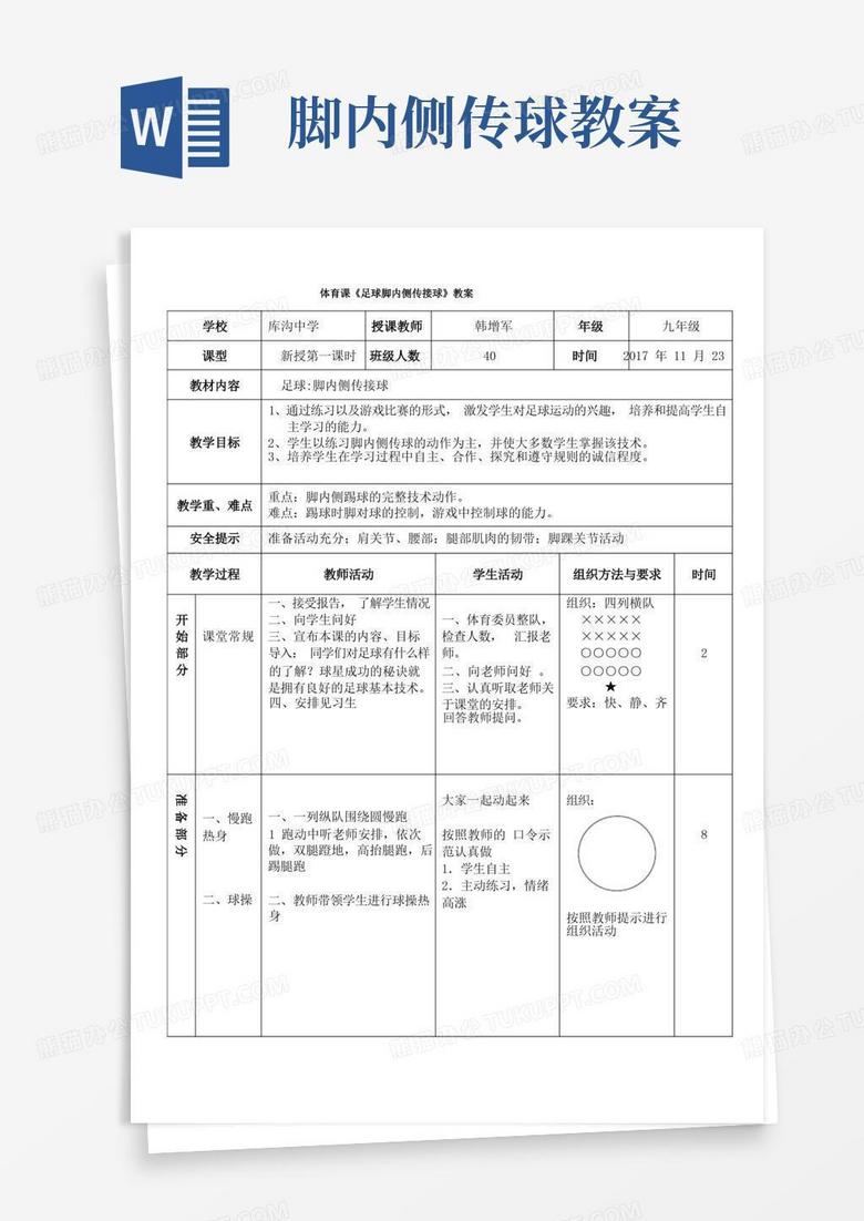 体育课足球脚内侧传接球教案Word模板下载 编号qagerejv 熊猫办公