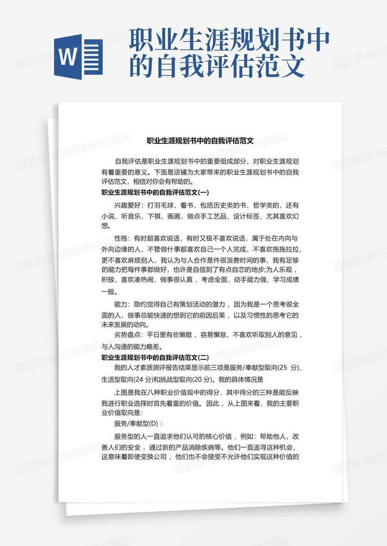 职业生涯规划书中的自我评估范文Word模板下载 编号qvrazrxx 熊猫办公