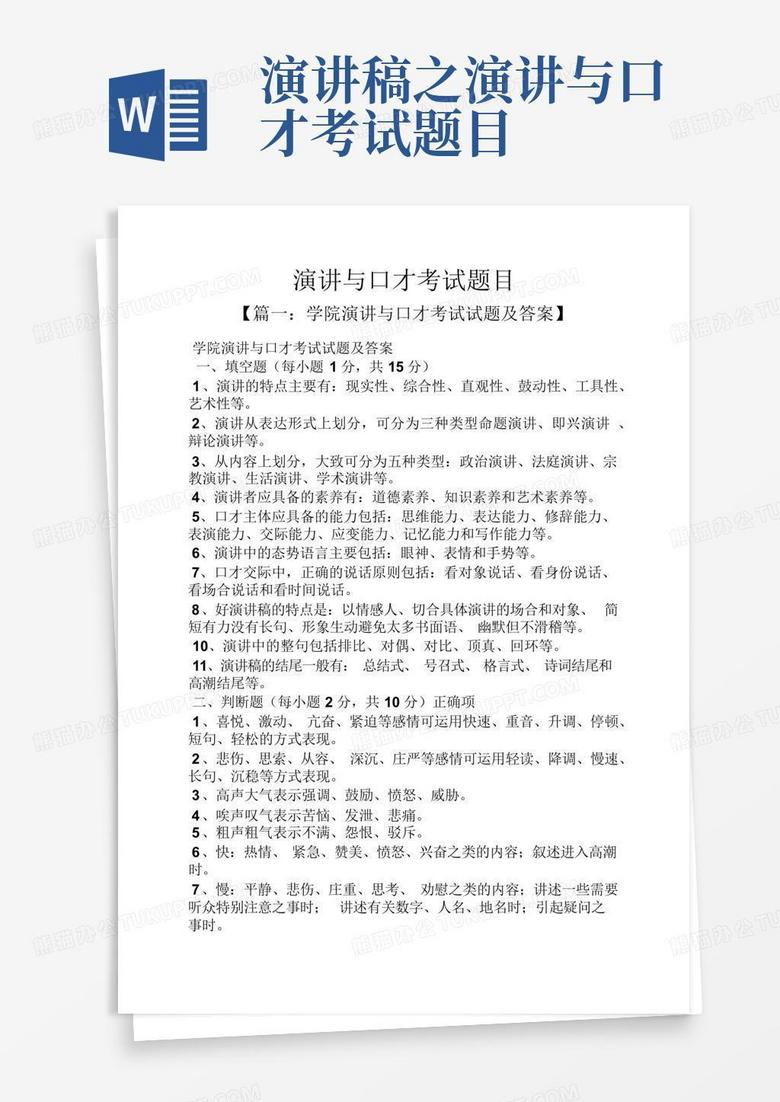 演讲稿之演讲与口才考试题目Word模板下载 编号qxmebgay 熊猫办公