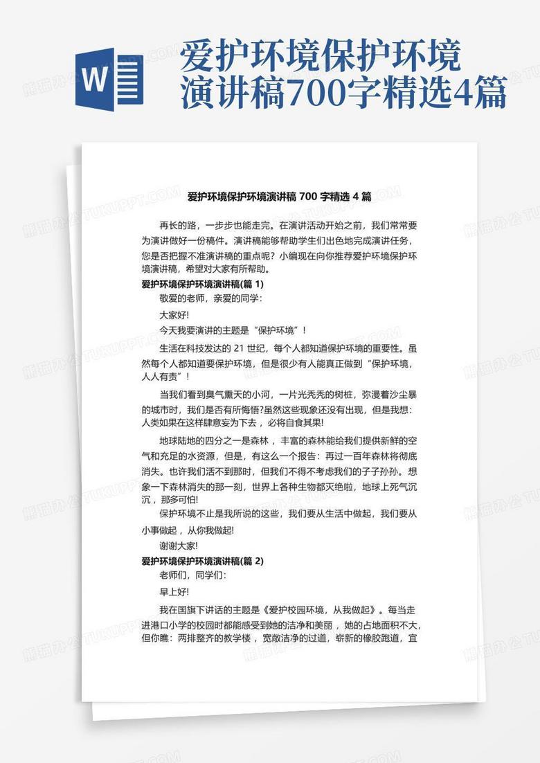 爱护环境保护环境演讲稿700字精选4篇Word模板下载 编号ljxeojyj 熊猫办公