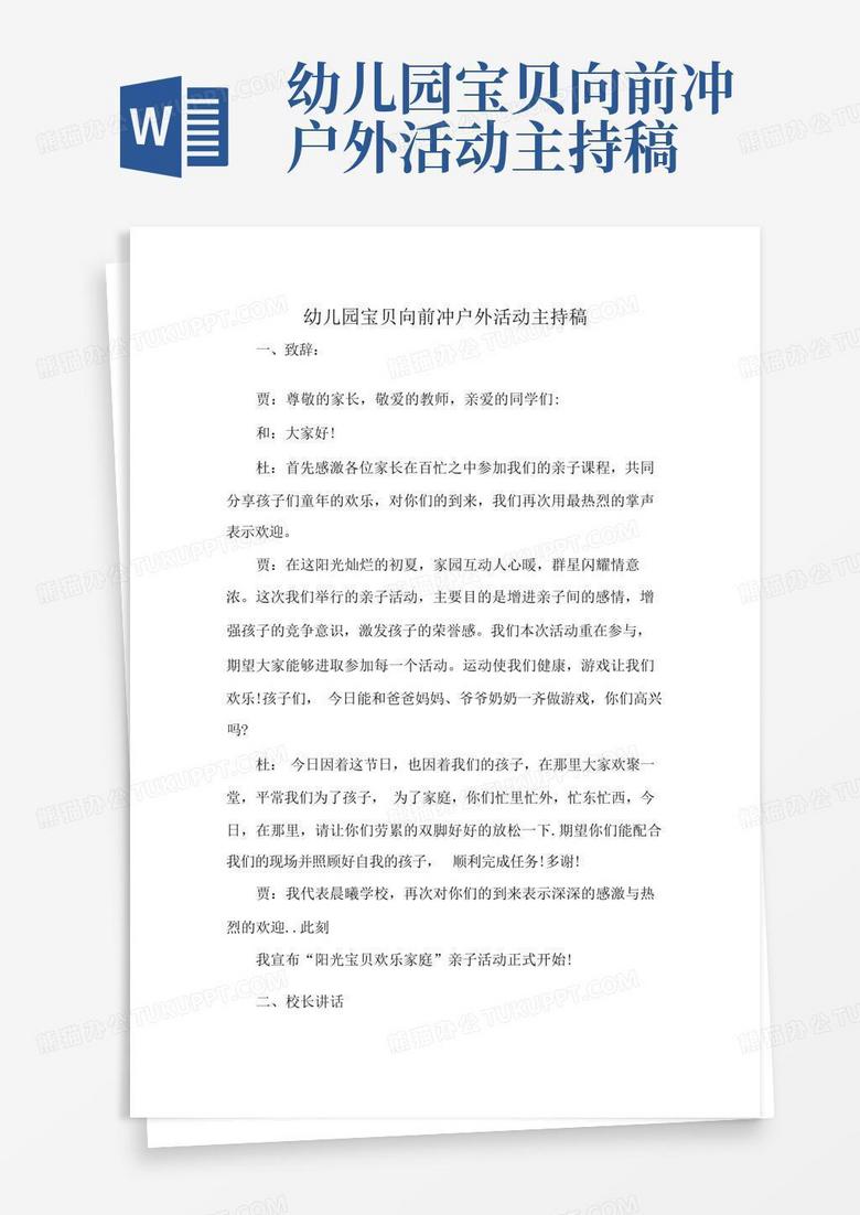 幼儿园宝贝向前冲户外活动主持稿Word模板下载 编号lnmjkdax 熊猫办公