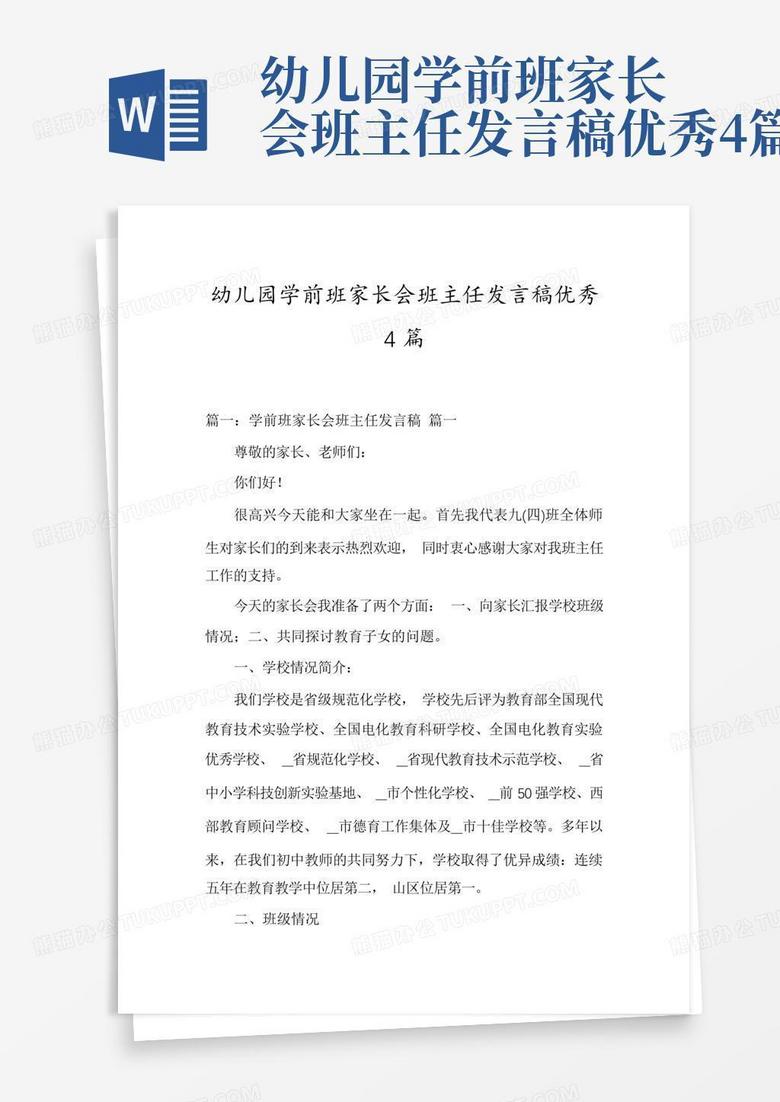幼儿园学前班家长会班主任发言稿优秀4篇Word模板下载 编号lpzoawme 熊猫办公