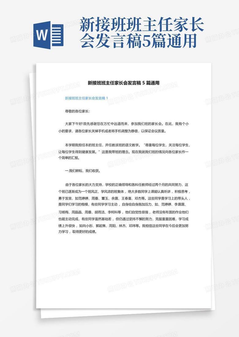 新接班班主任家长会发言稿5篇通用Word模板下载 编号qadjzpmm 熊猫办公