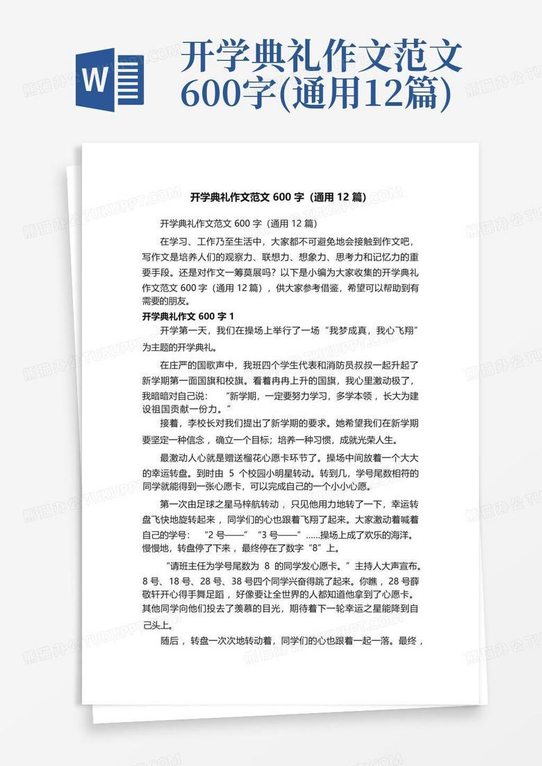 开学典礼作文范文600字 通用12篇 Word模板下载 编号lrbnekae 熊猫办公