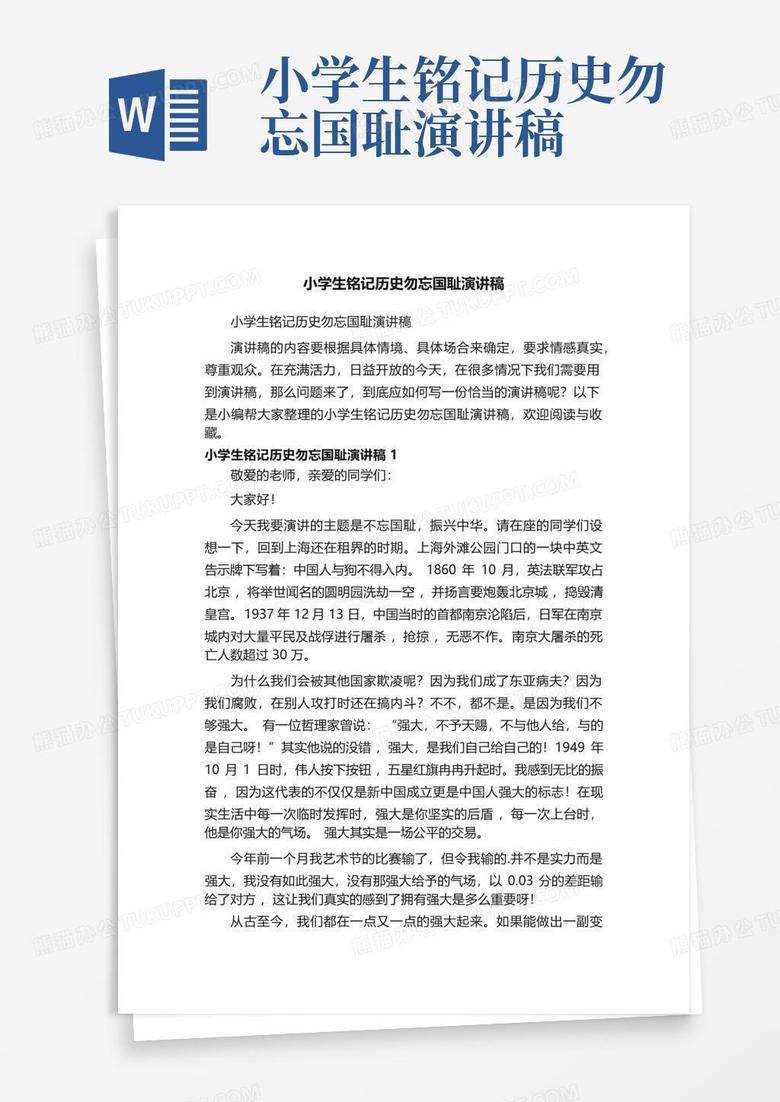 小学生铭记历史勿忘国耻演讲稿Word模板下载 编号qeobarrv 熊猫办公